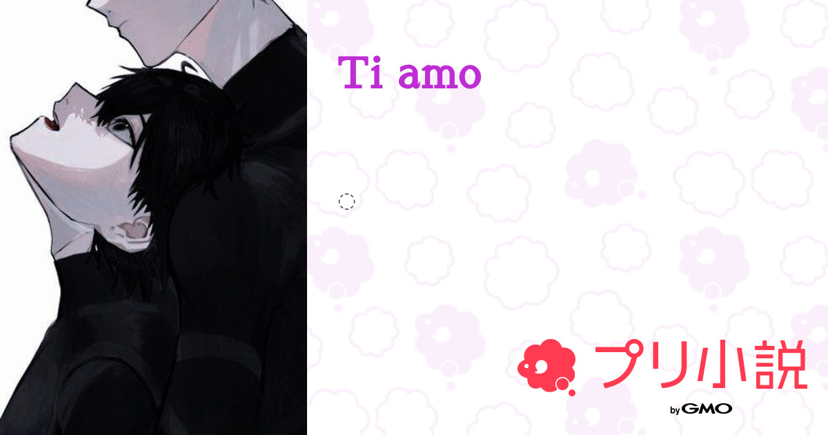 Ti amo - 全1話 【連載中】（ᔕさんの小説） | 無料スマホ夢小説ならプリ小説 byGMO